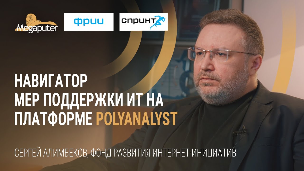 Сергей Алимбеков, ФРИИ. Создание навигатора мер поддержки ИТ на платформе PolyAnalyst - YouTube