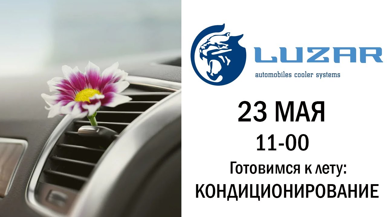 Воркшоп LUZAR: подготовка к лету: детали кондиционирования Luzar #luzar ...