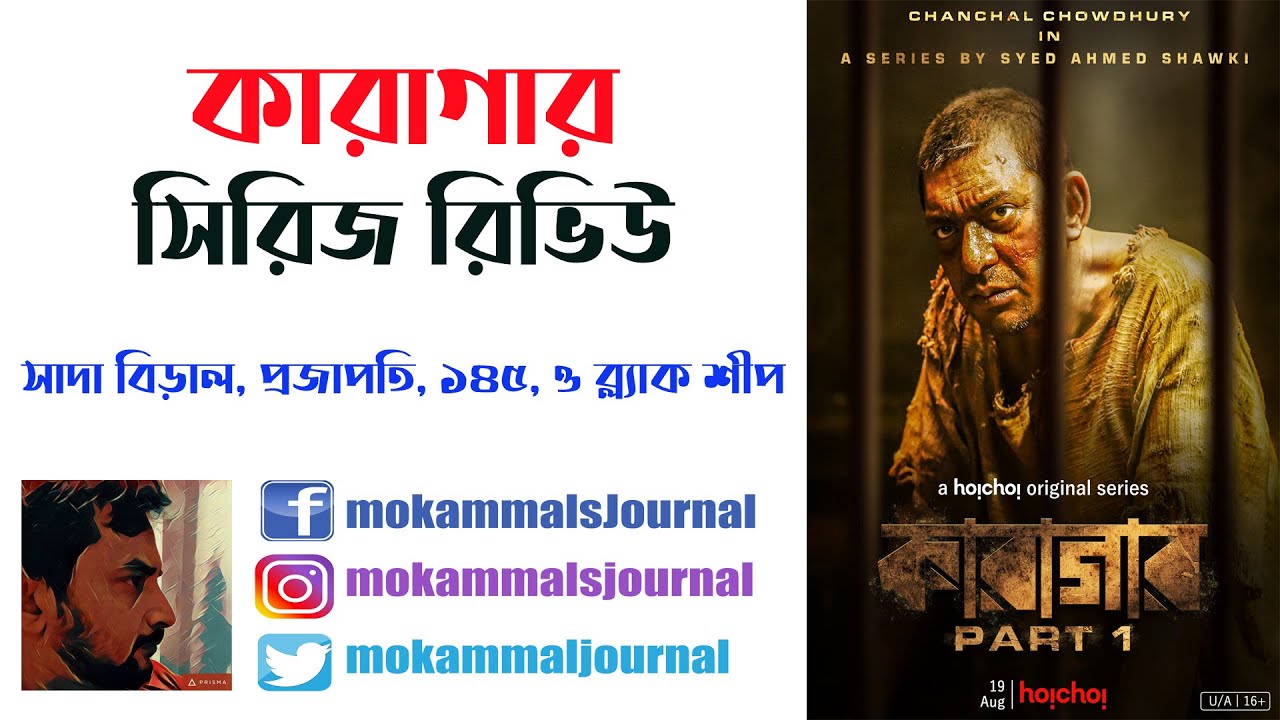 Karagar Part 1 Review & Analysis | কারাগার রিভিউ | Syed Ahmed Shawki ...