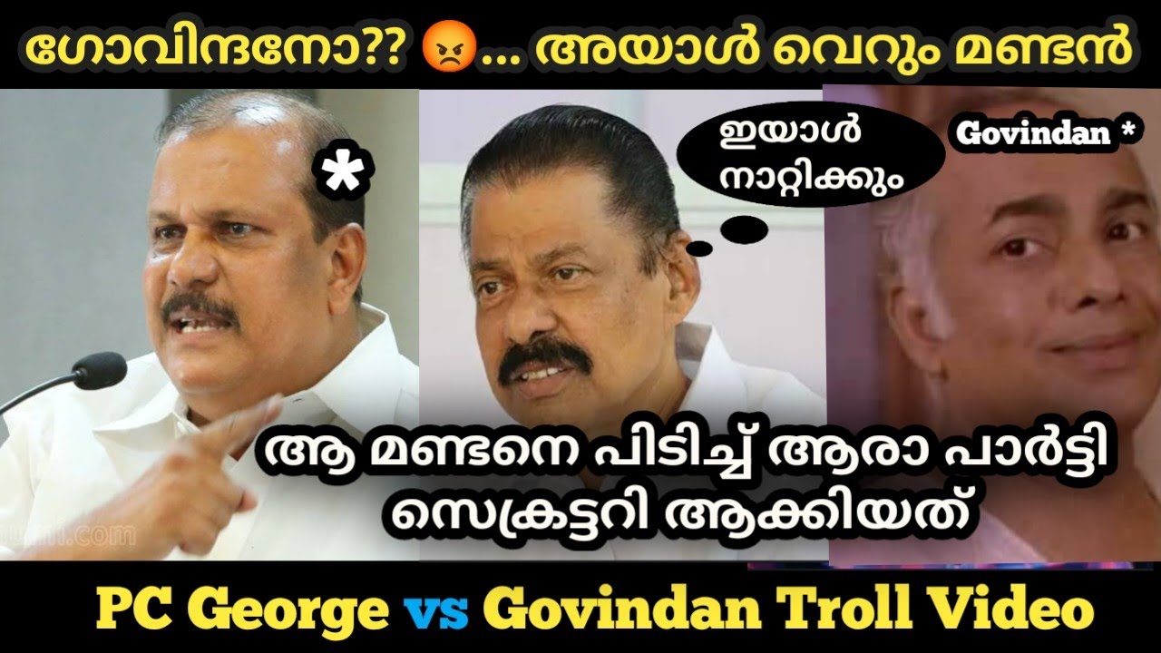 PC ജോർജ് ഗോവിന്ദനെ നാറ്റിച്ചു വിട്ടു....😅 | P C George Troll Video|MV ...