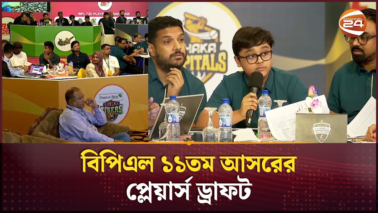 বিপিএল ১১তম আসরের প্লেয়ার্স ড্রাফট | BPL 2025 Players Draft | BCB ...