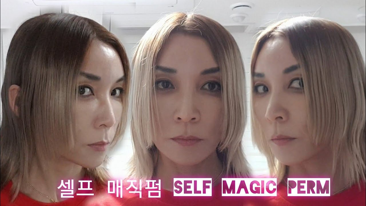 셀프 매직펌 self magic perm - 프레스 - 이보다 쉬울 수 없다. - YouTube