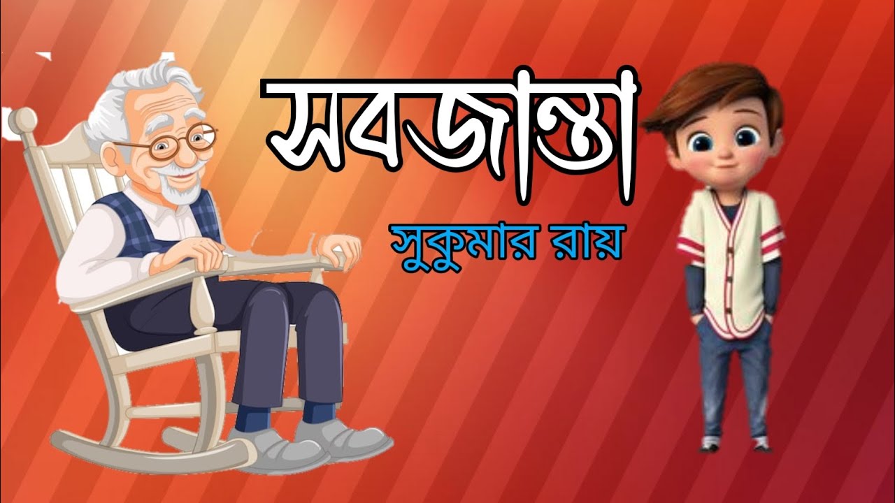 সবজান্তা || সুকুমার রায় || বাংলা ছোট গল্প || Bangla story|| Bangla ...