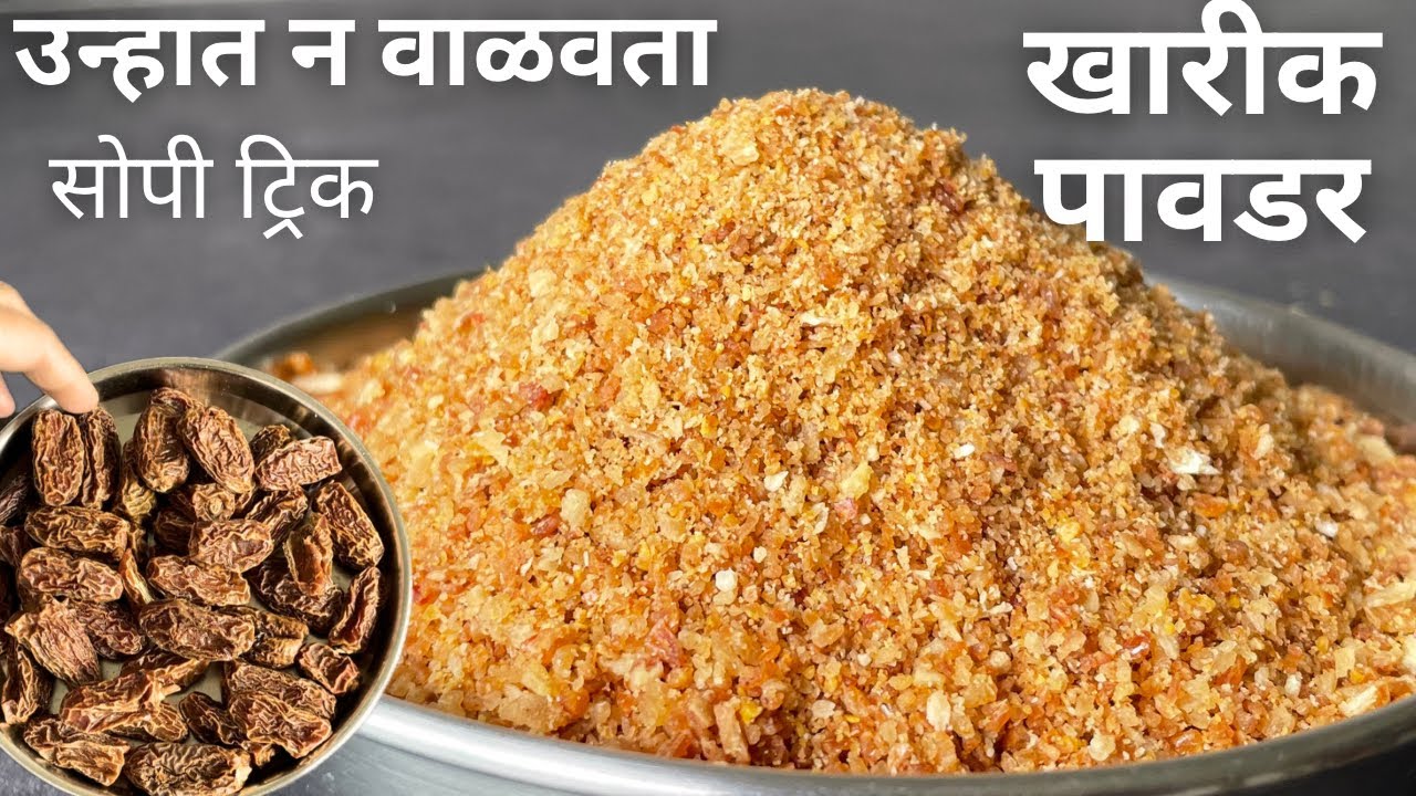 उन्हात न वाळवता या सोप्या ट्रिकने बनवा घरच्याघरी खारीक पावडर kharik ...