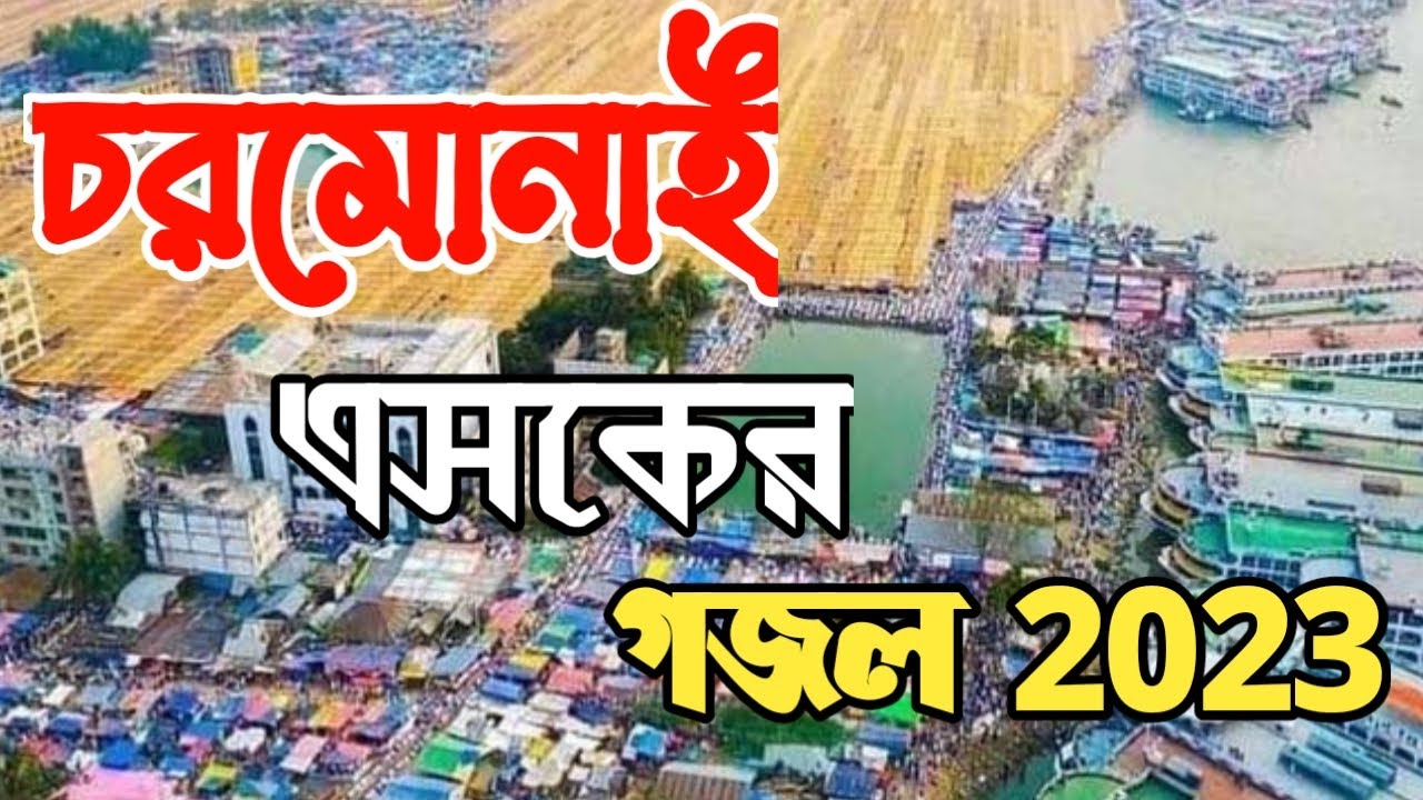 চরমোনাই এশকের গজল | চরমোনাই এর এস্কের গজল | chormonai gojol | chormonai ...