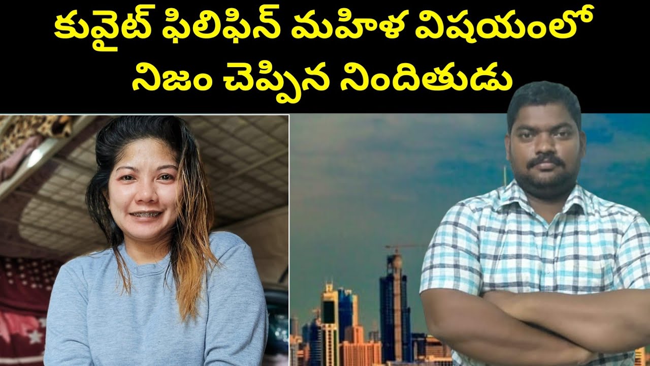 కువైట్ ఫిలిఫిన్ మహిళ విషయంలో || Kuwait Al Ayoun House Maid || SukanyaTv ...