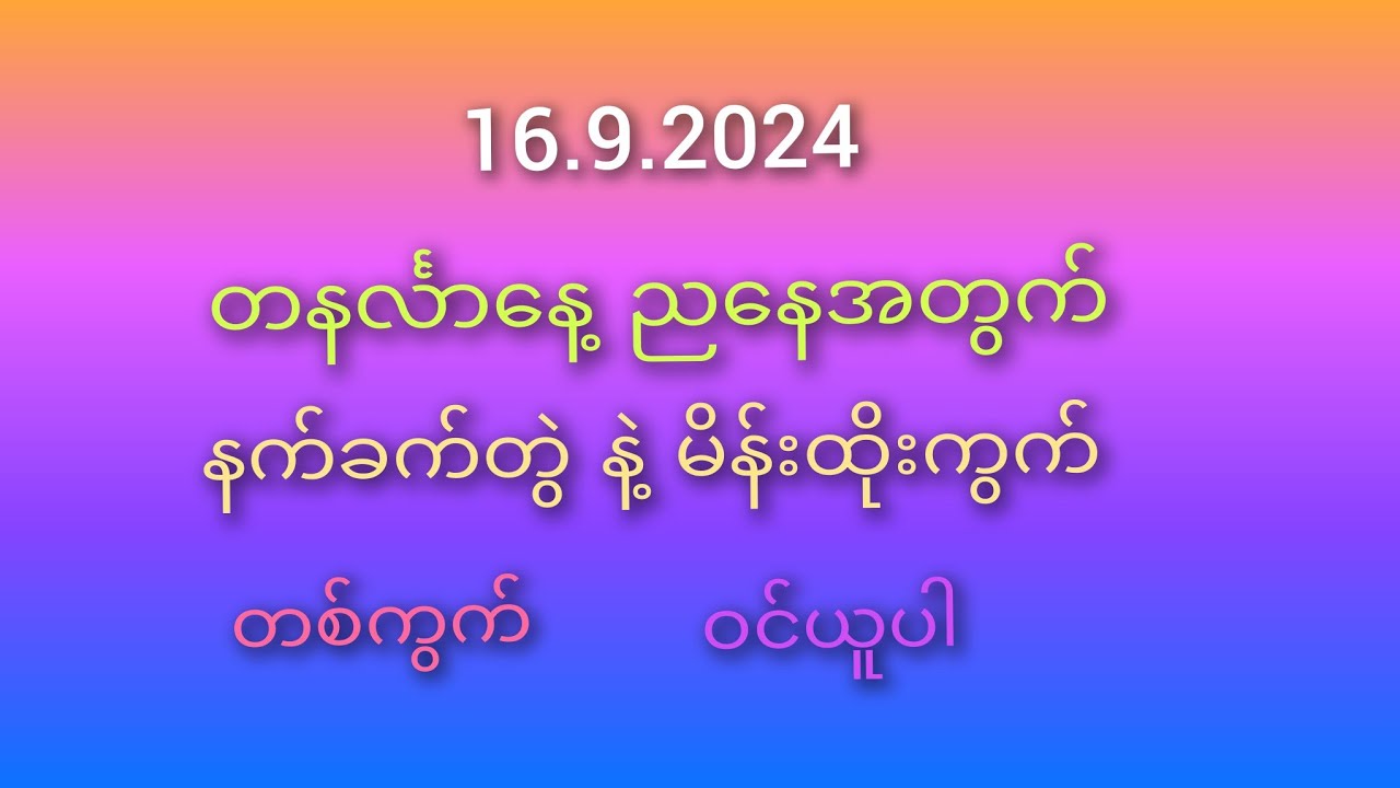 2d ဝါသနာရှင် မိတ်ဆွေများ 16 9 2024 တနင်္လာနေ့ ညနေ ထိုးကွက် Youtube