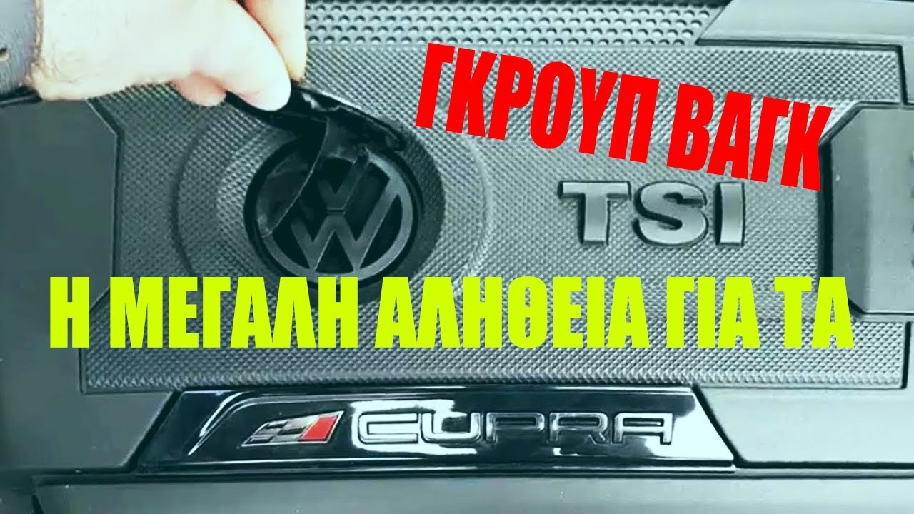 ΤΙ ΚΡΥΒΕΤΑΙ ΚΑΤΩ ΑΠΟ ΤΟ ΚΑΠΟ ΕΝΟΣ SEAT ? (GROUP VAG FAIL ) - YouTube