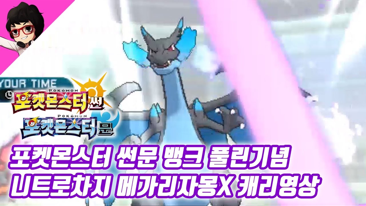 포켓몬스터 썬 문 배틀 포켓몬 썬문 뱅크 풀린기념 니트로차지 메가리자몽x 캐리 영상 부스팅 포켓몬배틀 Youtube