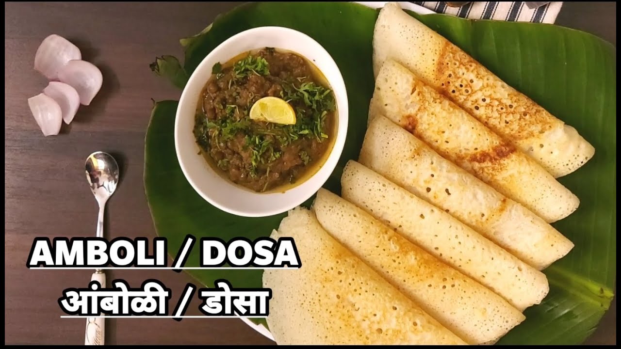 [MALVANI AMBOLI] | DOSA | मालवणी आंबोळी | डोसा | बिड्यावरची आंबोळी ...