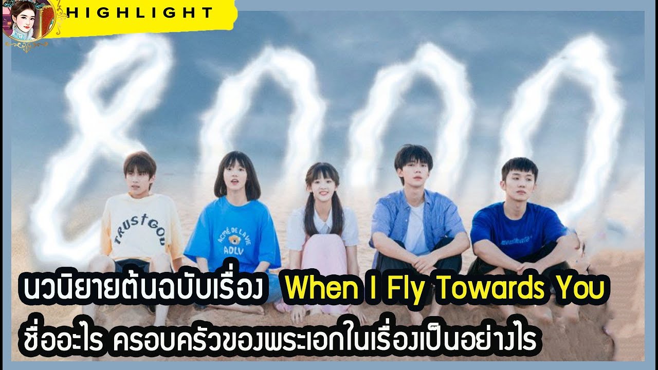 🔶🔶 นวนิยายต้นฉบับเรื่อง When I Fly Towards You ชื่ออะไร ครอบครัวของ ...