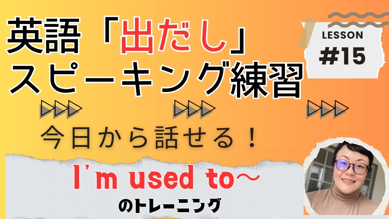 【英語出だしトレーニング ＃15】I am used to ～. 今日から使える英会話！ - YouTube