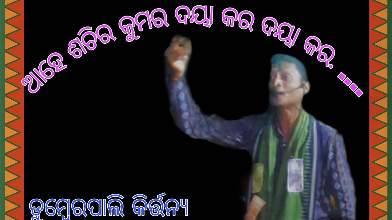 ଆହେ ଶଚିର କୁମର ଦୟା କର ଦୟା କର //ଡୁମ୍ବେରପାଲି କିର୍ତ୍ତନ୍ୟ // krish digital - YouTube