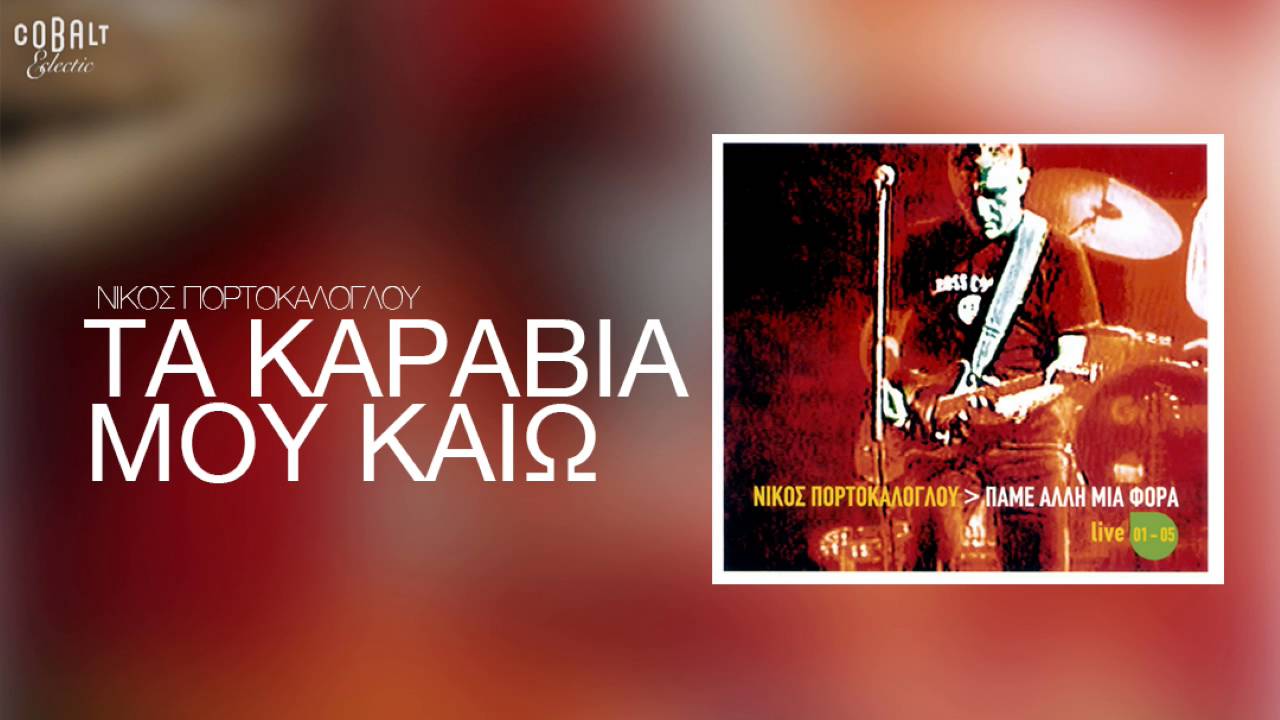 Νίκος Πορτοκάλογλου feat. Ανδριάνα Μπάμπαλη - Τα καράβια μου καίω(Live ...