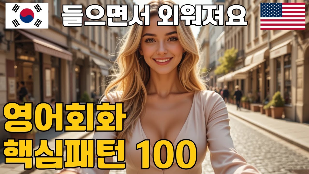 미국 원어민이 매일 쓰는 영어회화 핵심패턴 1시간 흘려 듣기 생활영어 기초영어 영어회화 영어문장 100