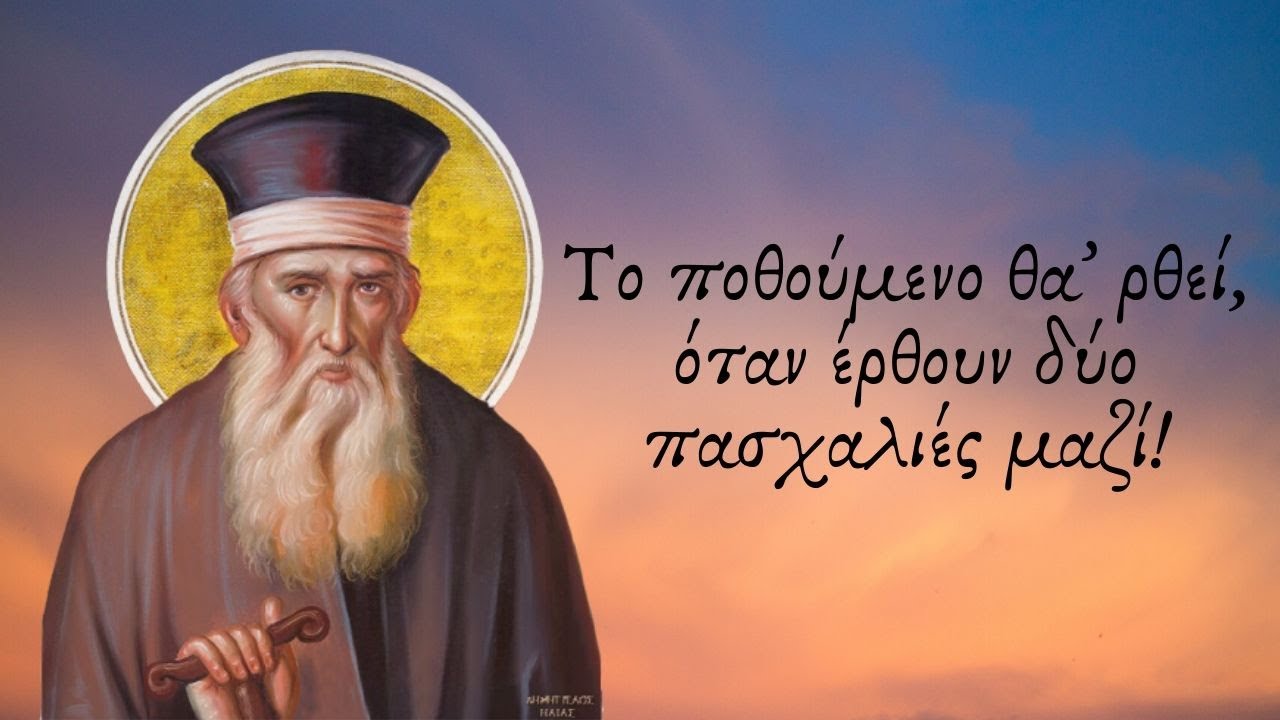 Προφητείες - Άγιος Κοσμας - YouTube