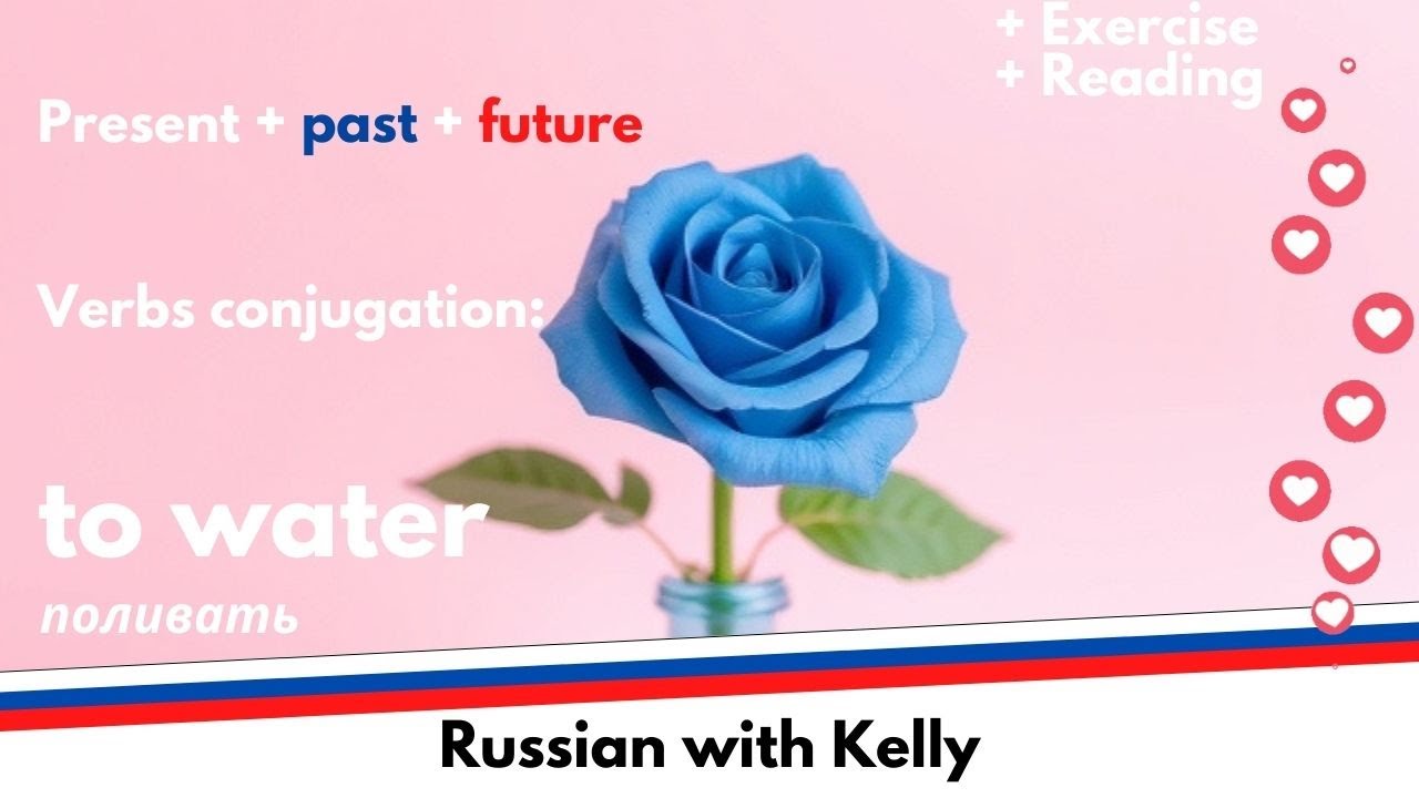 To water. Поливать. Russian verbs present past and future tenses ...