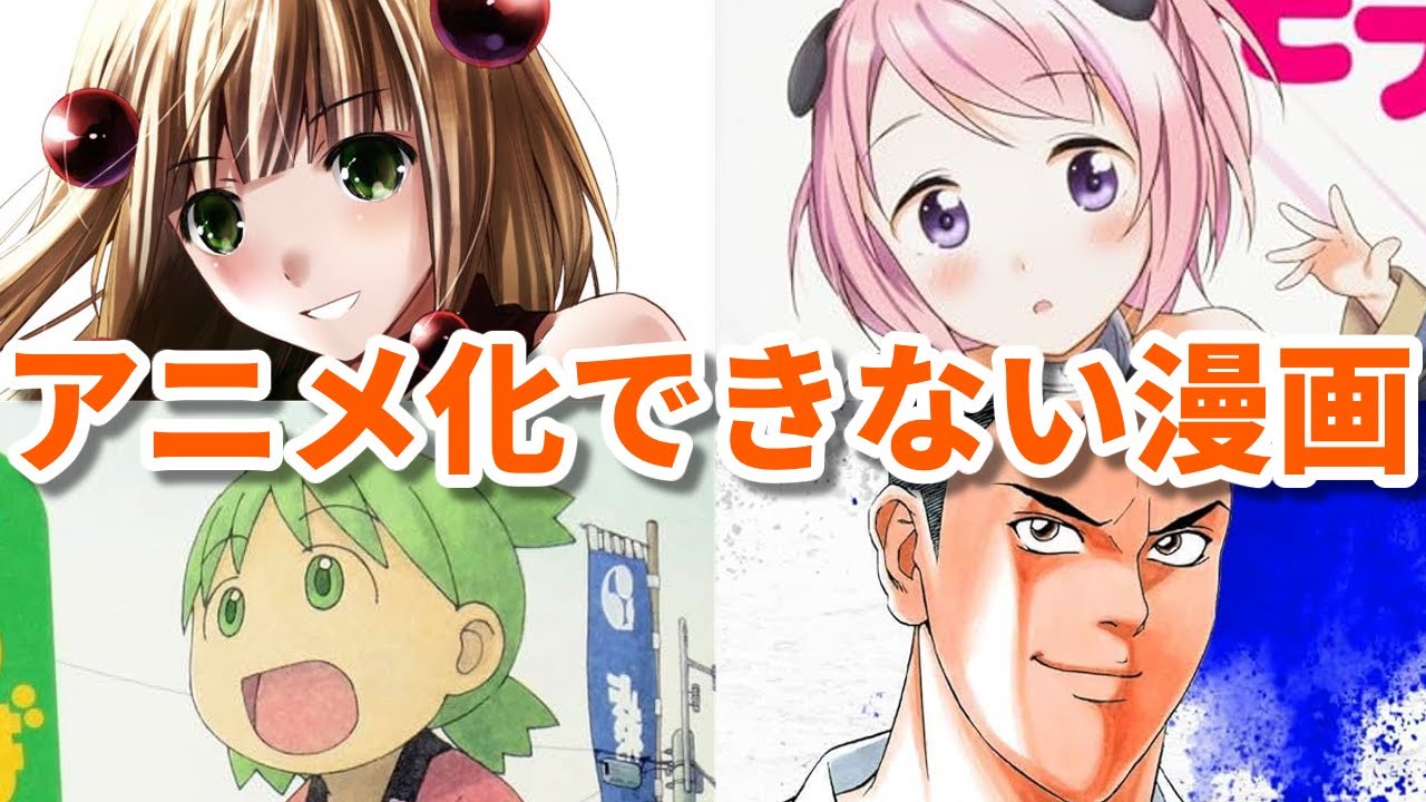 原作改変が嫌?売上八千万部のヒット作や、有名なろう系なのに…アニメ化できない漫画8選 Youtube