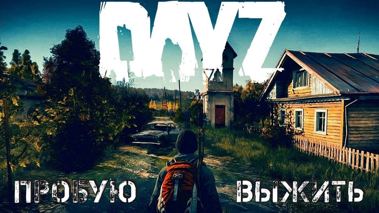 ПРОБУЮ ВЫЖИТЬ (26 PVE HARD DAYZ) - YouTube