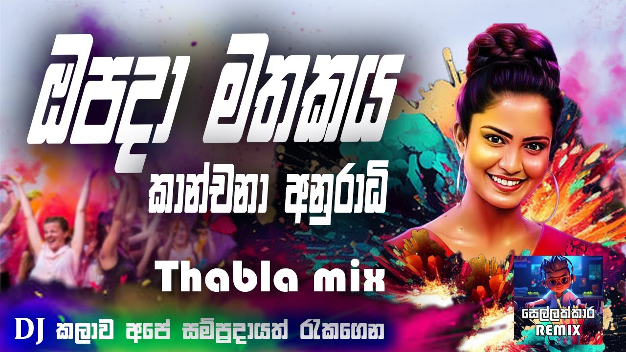 Opada Mathakaya Dj Remix| Kanchana 2023 November New Song | ඔපදා මතකය ...