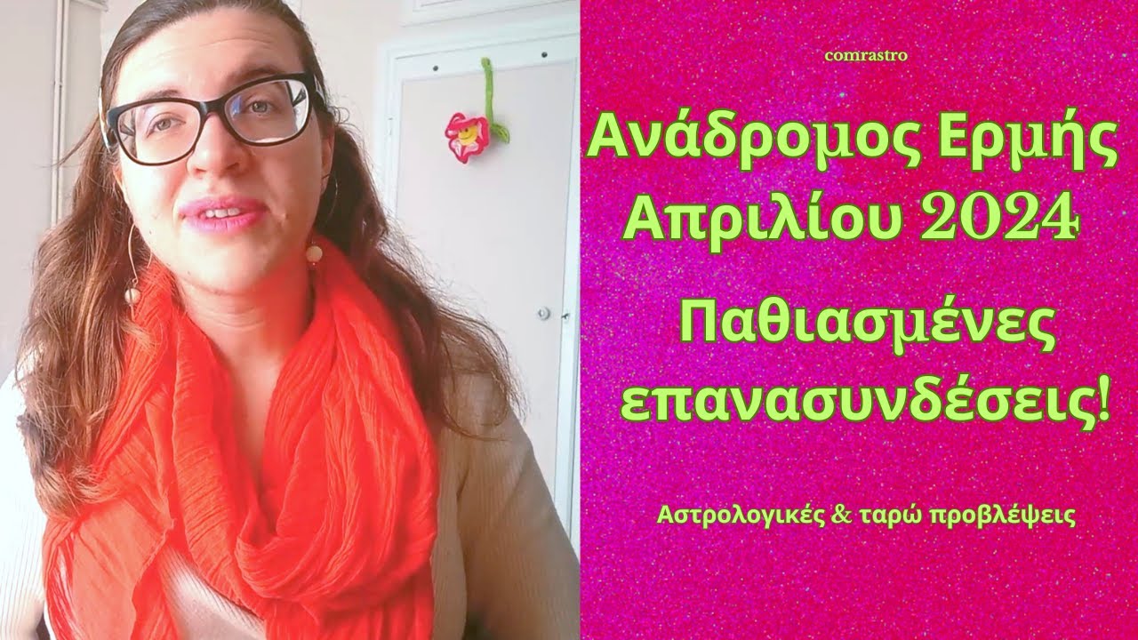 Ανάδρομος Ερμής Απριλίου 2024 ️‍🔥Παθιασμένες επανασυνδέσεις! ️‍🔥 - YouTube