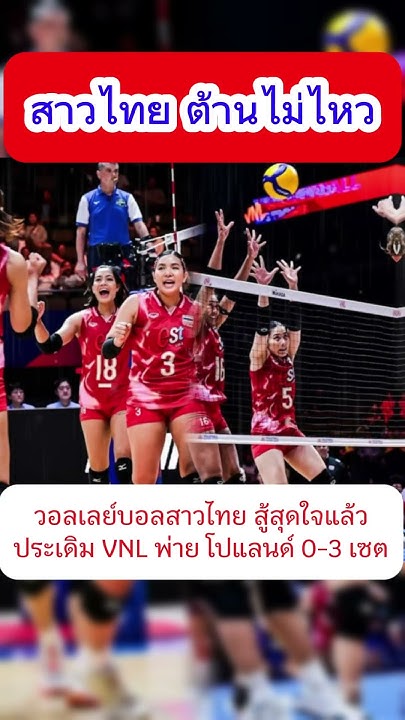 วอลเลย์บอลสาวไทย ประเดิม VNL พ่าย โปแลนด์ 0-3 เซต #วอลเลย์บอลหญิง #ทีมชาติไทย #โปรแลนด์ #กีฬา ...
