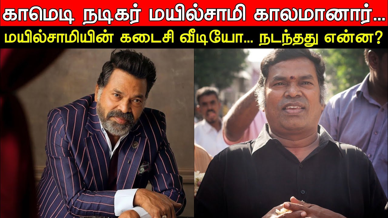 மயில்சாமியின் கடைசி வீடியோ | Comedy Actor Mayilsamy | Tamil Actor Mayil ...