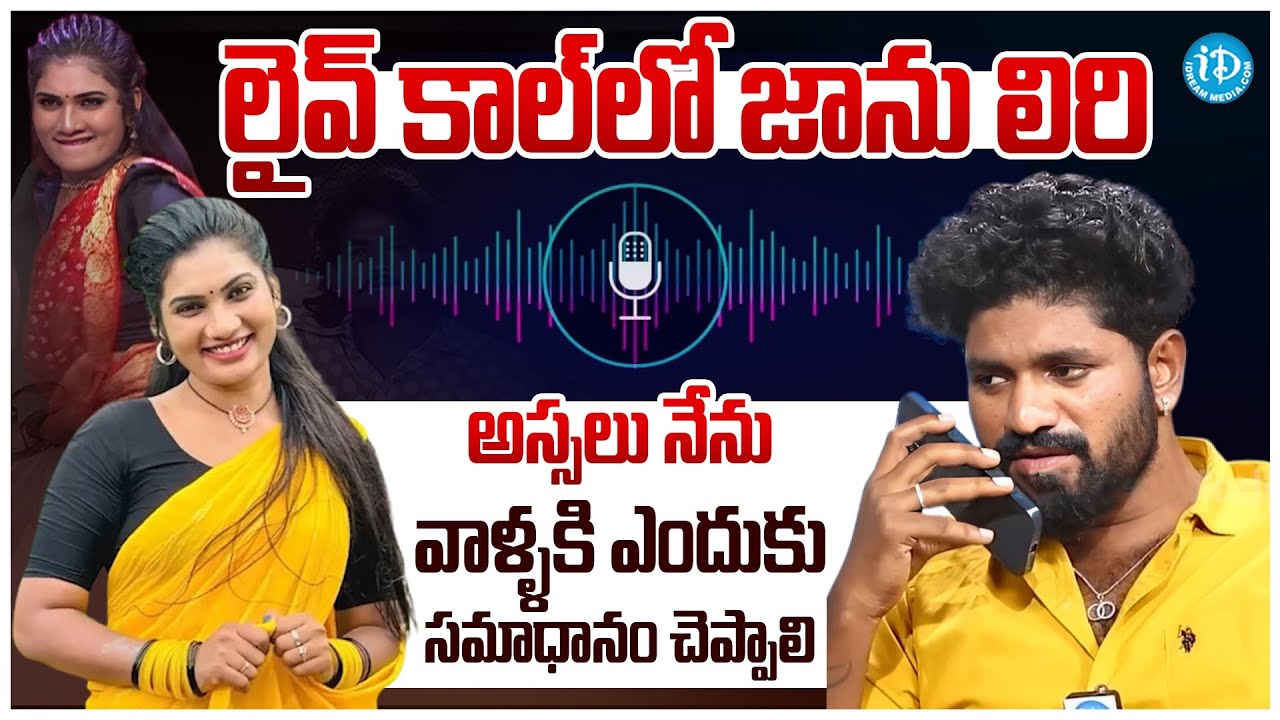 Janu Lyri On Live Phone Call | Janu Lyri Strong Reply | Shekar Master ...