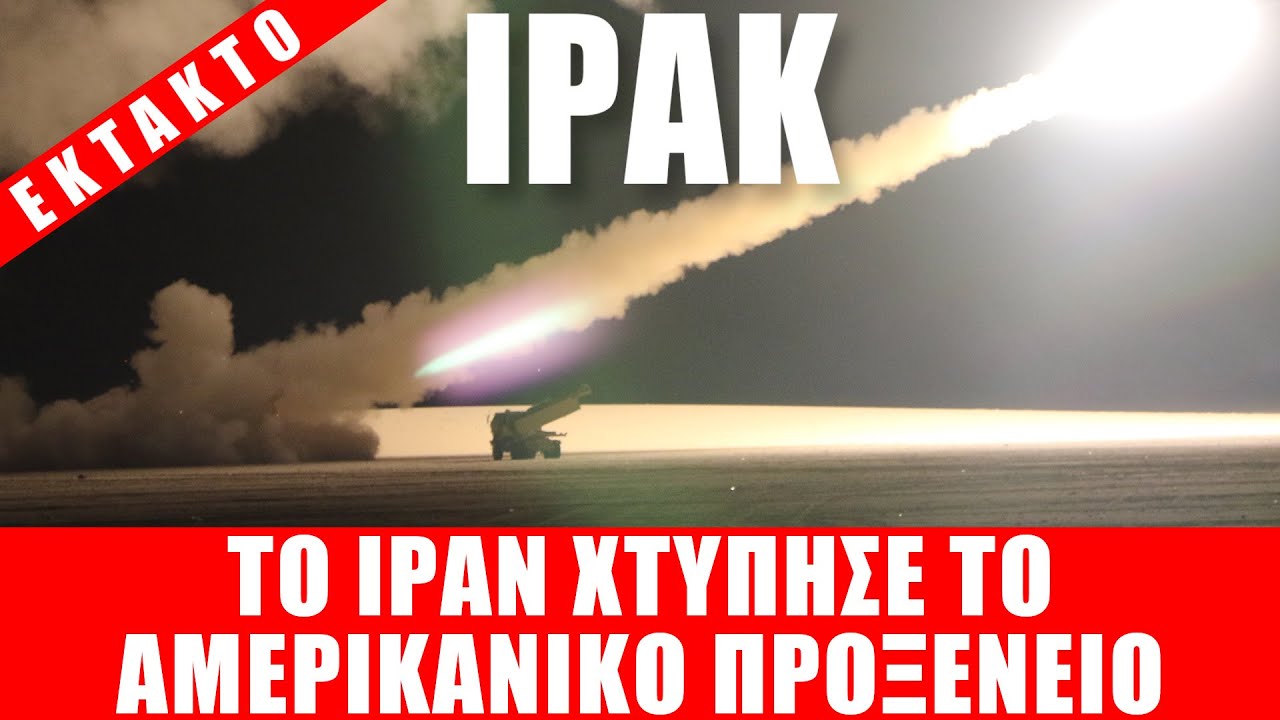 ΕΚΤΑΚΤΟ | ΙΡΑΚ | Το Ιράν χτύπησε το Αμερικανικό προξενείο... - (16.1. ...