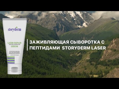 ЗАЖИВЛЯЮЩАЯ СЫВОРОТКА С ПЕПТИДАМИ STORYDERM LASER REPAIR - YouTube