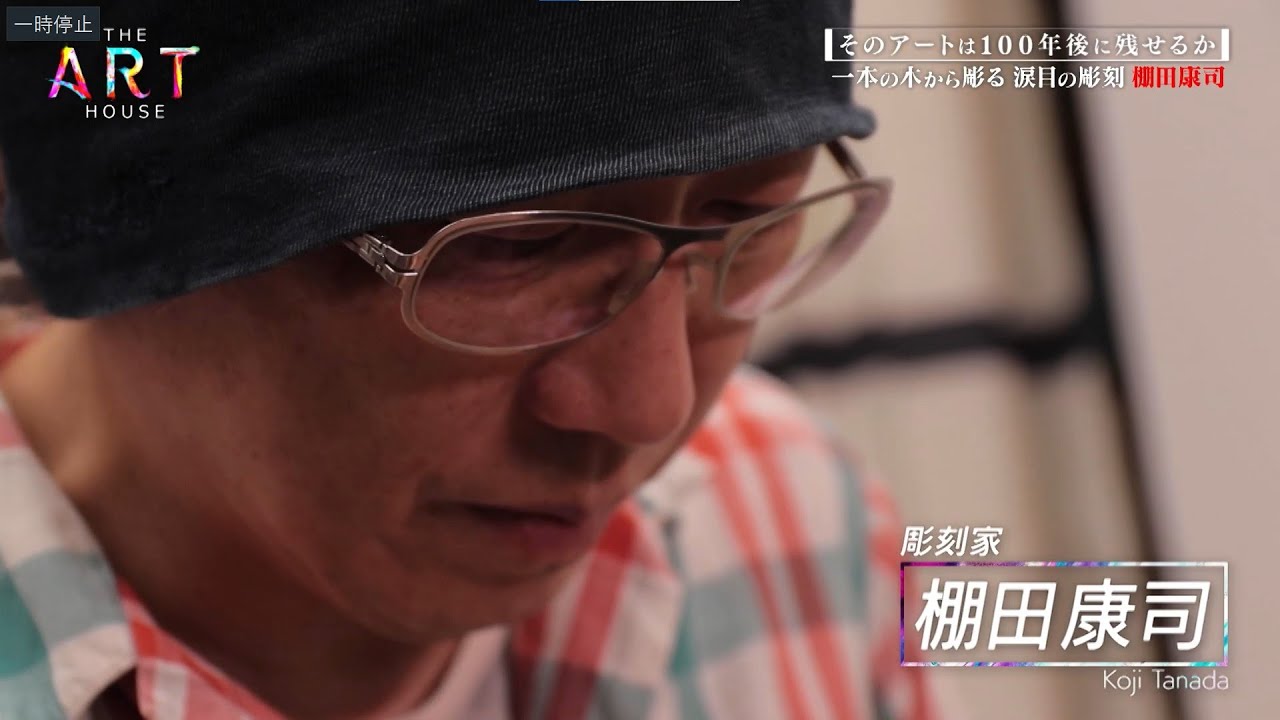 アーティスト【棚田康司】Koji Tanada【THE ART HOUSE #26①ダイジェスト】 - YouTube