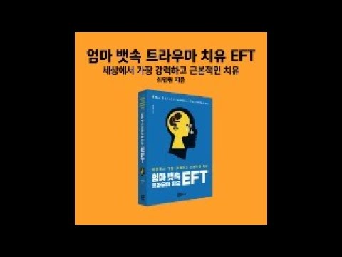송년 특집 용서 EFT 2 - YouTube