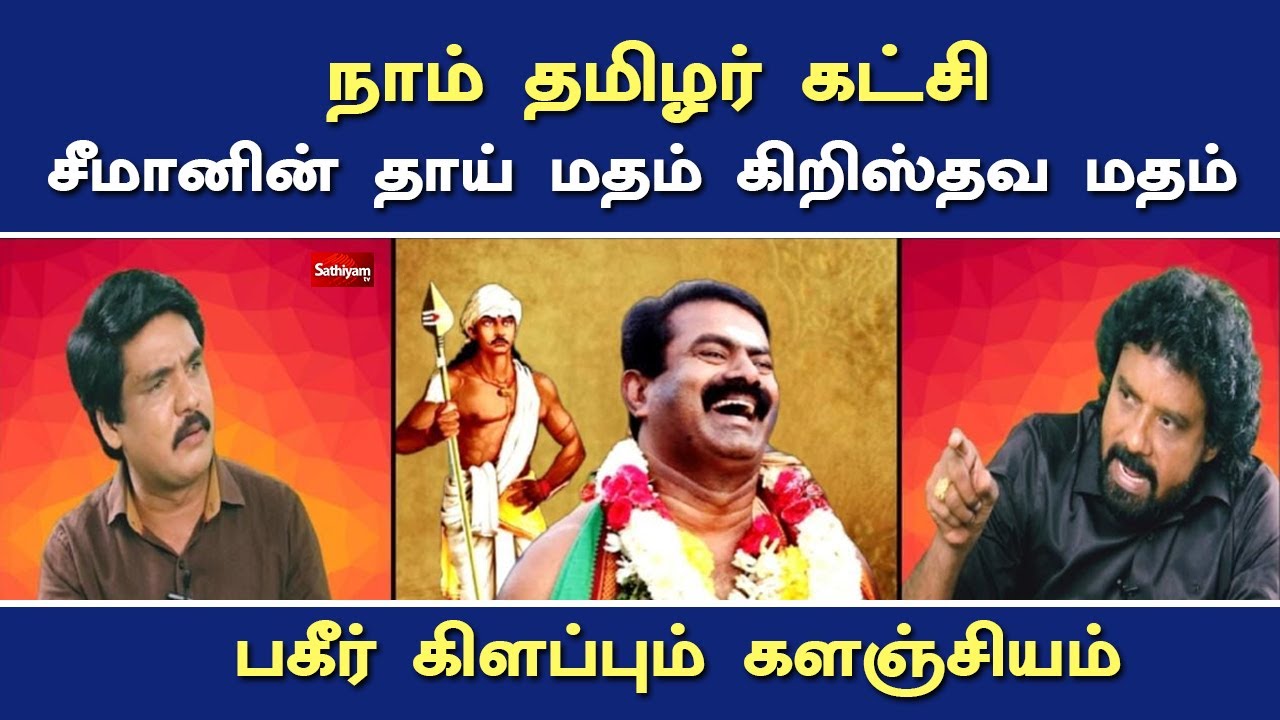 நாம் தமிழர் கட்சி சீமானின் தாய் மதம் கிறிஸ்தவ மதம் - பகீர் கிளப்பும் ...
