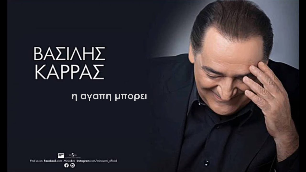 ミღ Η αγαπη μπορει ღ彡 Βασιλης Καρρας / VasilIs Karras - H agapi mporei - YouTube