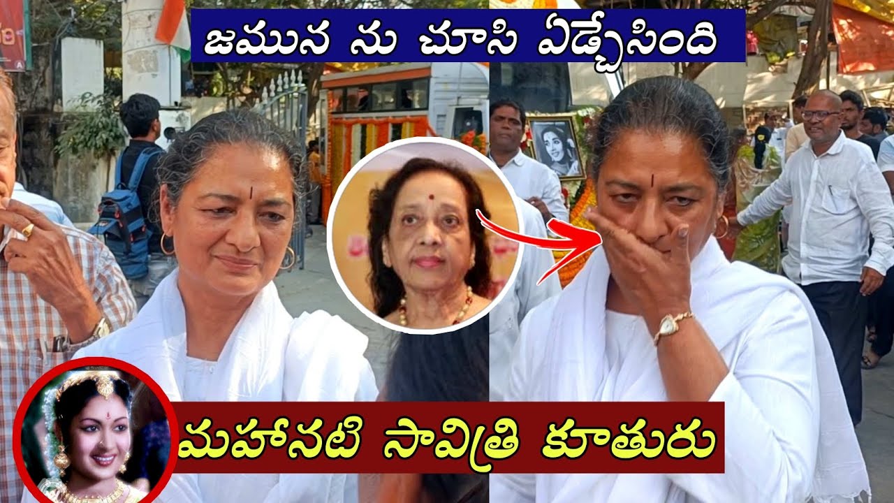 మహానటి సావిత్రి కూతురు,mahanati savitri daughter emotional,Vijaya ...
