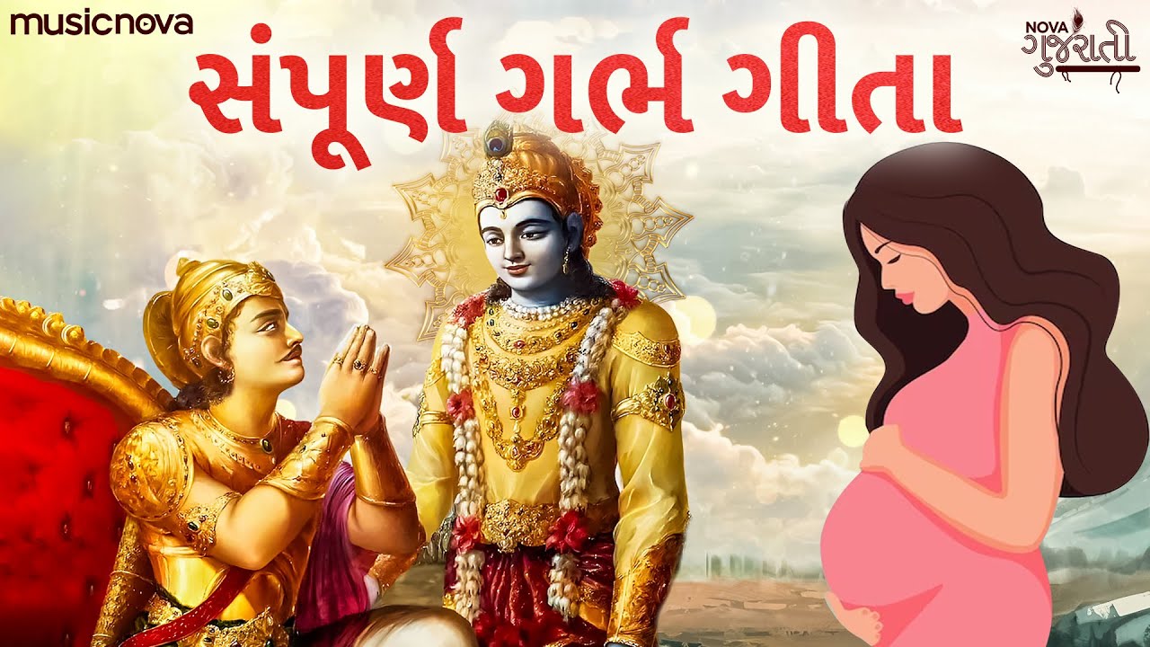 ગર્ભ ગીતા Garbh Geeta with Lyrics | Garbh Sanskar | કૃષ્ણ અર્જુન સંવાદ ...