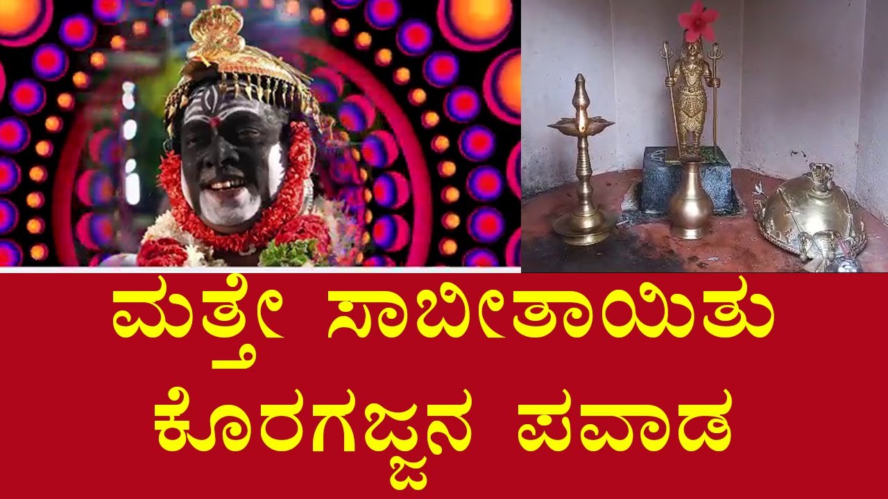 Koragajja | ಮತ್ತೇ ಸಾಬೀತಾಯಿತು ಕೊರಗಜ್ಜನ ಪವಾಡ | NammatvNews ...