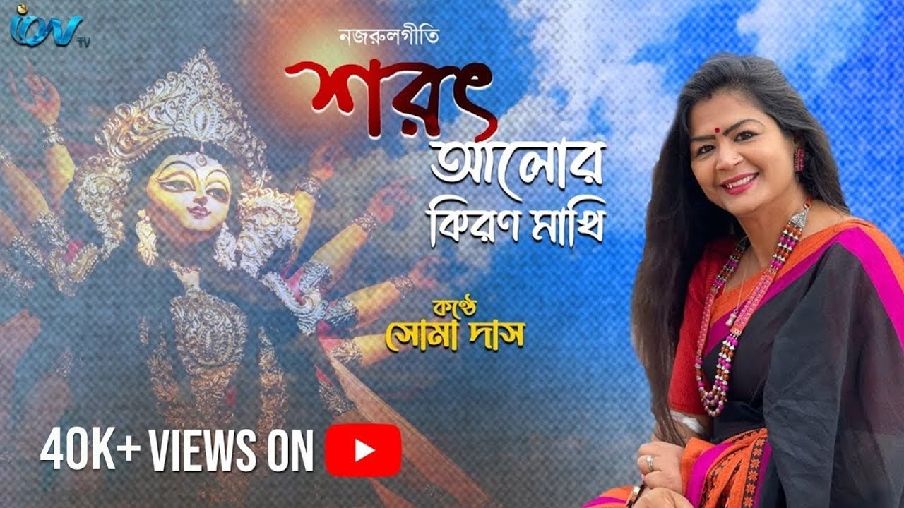 Dosh hate oi dosh dik e Maa| দশ হাতে ঐ দশদিকে মা | নজরুলগীতি | Soma Das ...