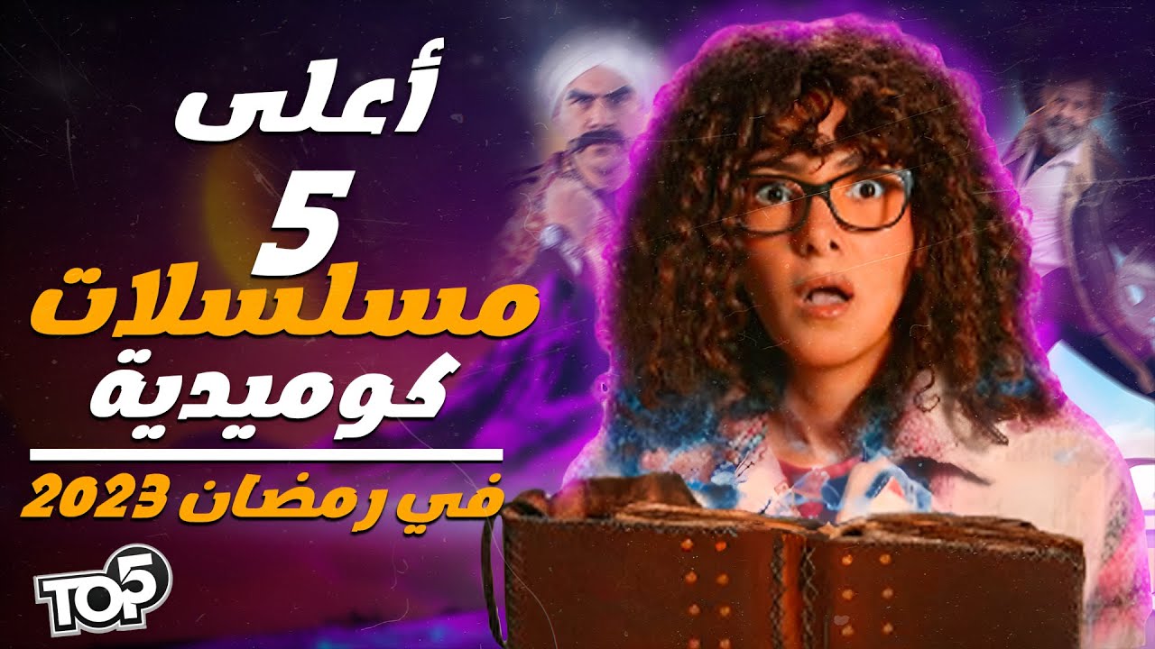 أعلي 5 مسلسلات كوميدية في رمضان 2023 | Top5 Ramadan 2023 - YouTube