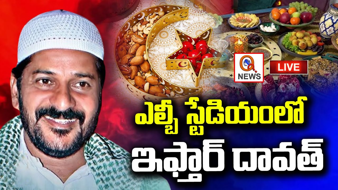 CM Revanth Reddy Iftar Party LIVE | LB Stadium | Teenmarmallanna ...