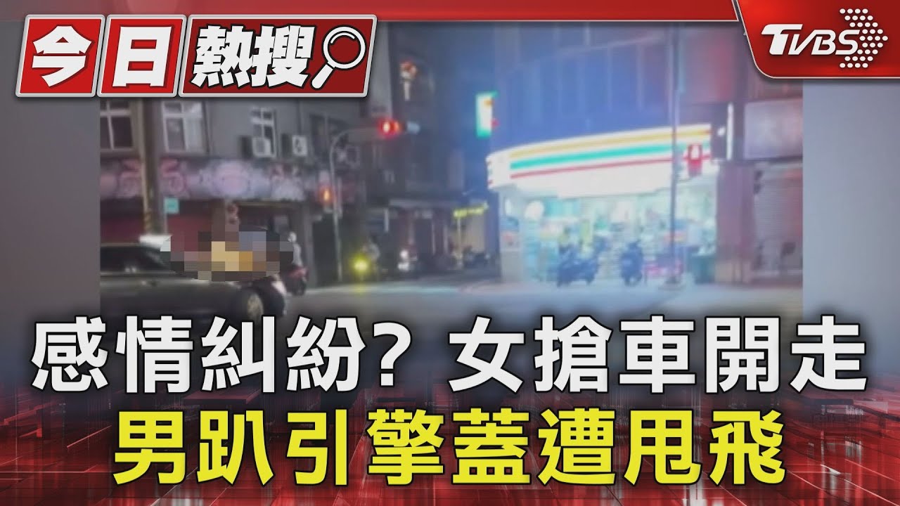 感情糾紛? 女搶車開走 男趴引擎蓋遭甩飛｜TVBS新聞 @TVBSNEWS01│TVBS新聞網