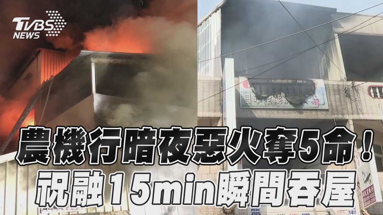 台南農機行祝融暗夜奪5命！ 15min火海吞屋消防2.5hr滅火｜TVBS新聞 - YouTube