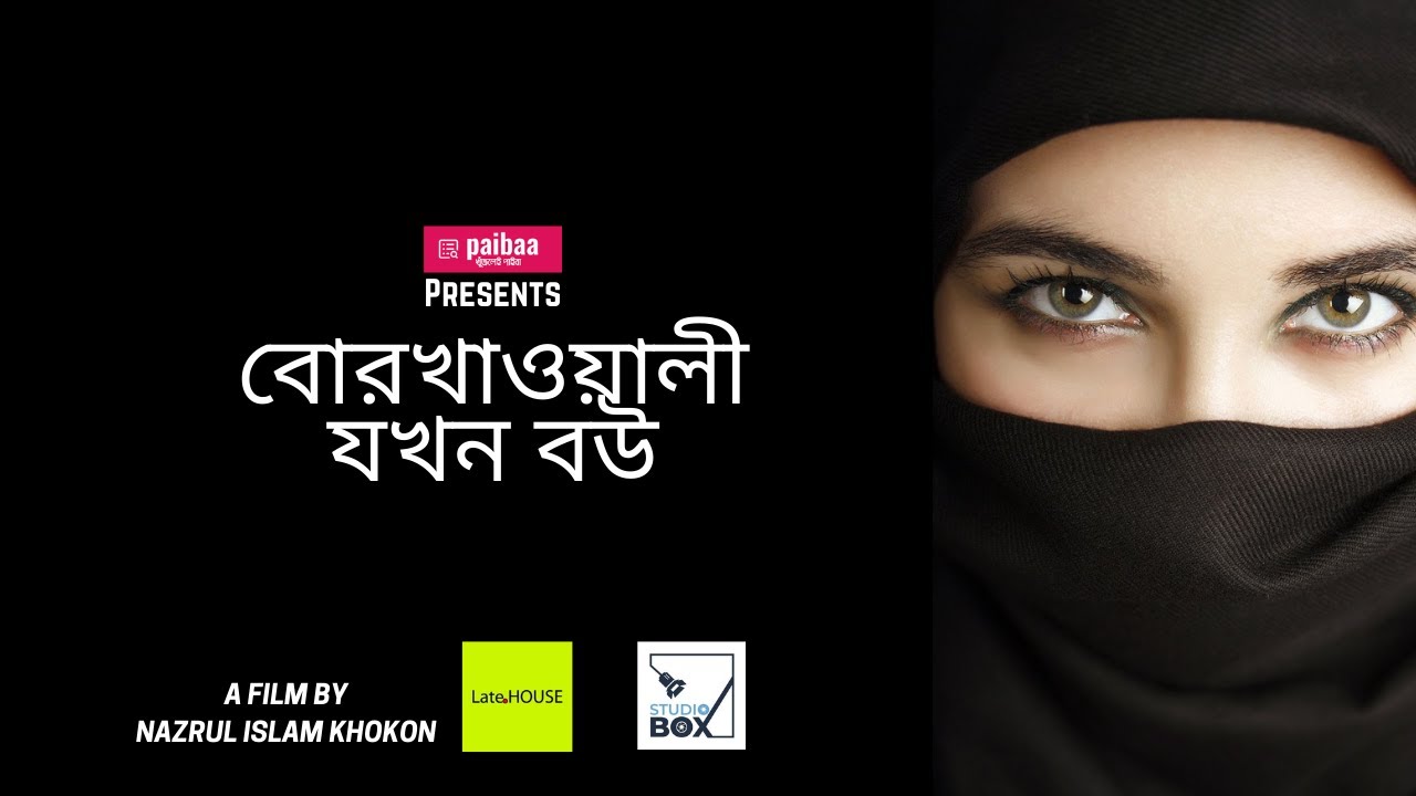 বোরখাওয়ালী যখন বউ | Burkhawali Jokhon Bou | Islamic Bangla Short Film ...