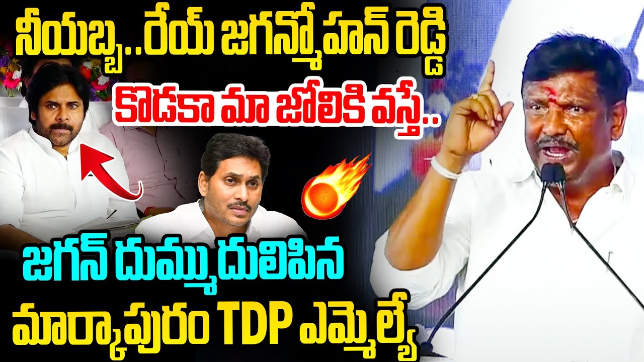రేయ్ జగన్🔥🔥 Markapuram MLA Kandula Narayana Reddy Aggressive Comments ...