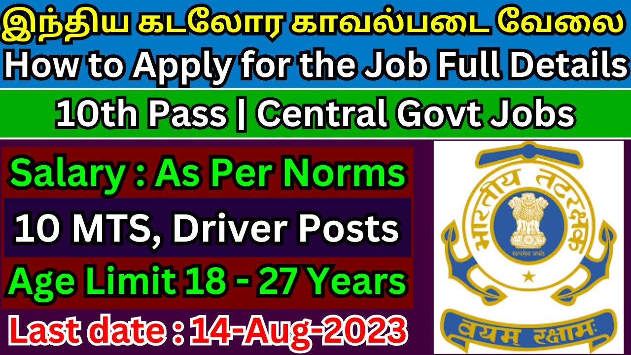 இந்திய கடலோர காவல்படை வேலை 2023 | Indian Coast Guard Recruitment 2023 ...