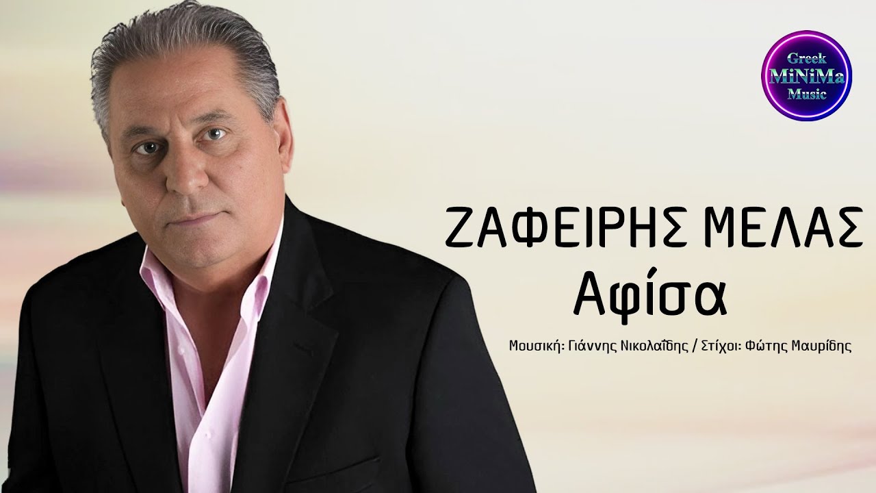 Ζαφείρης Μελάς - Αφίσα (Official Audio Video) - YouTube