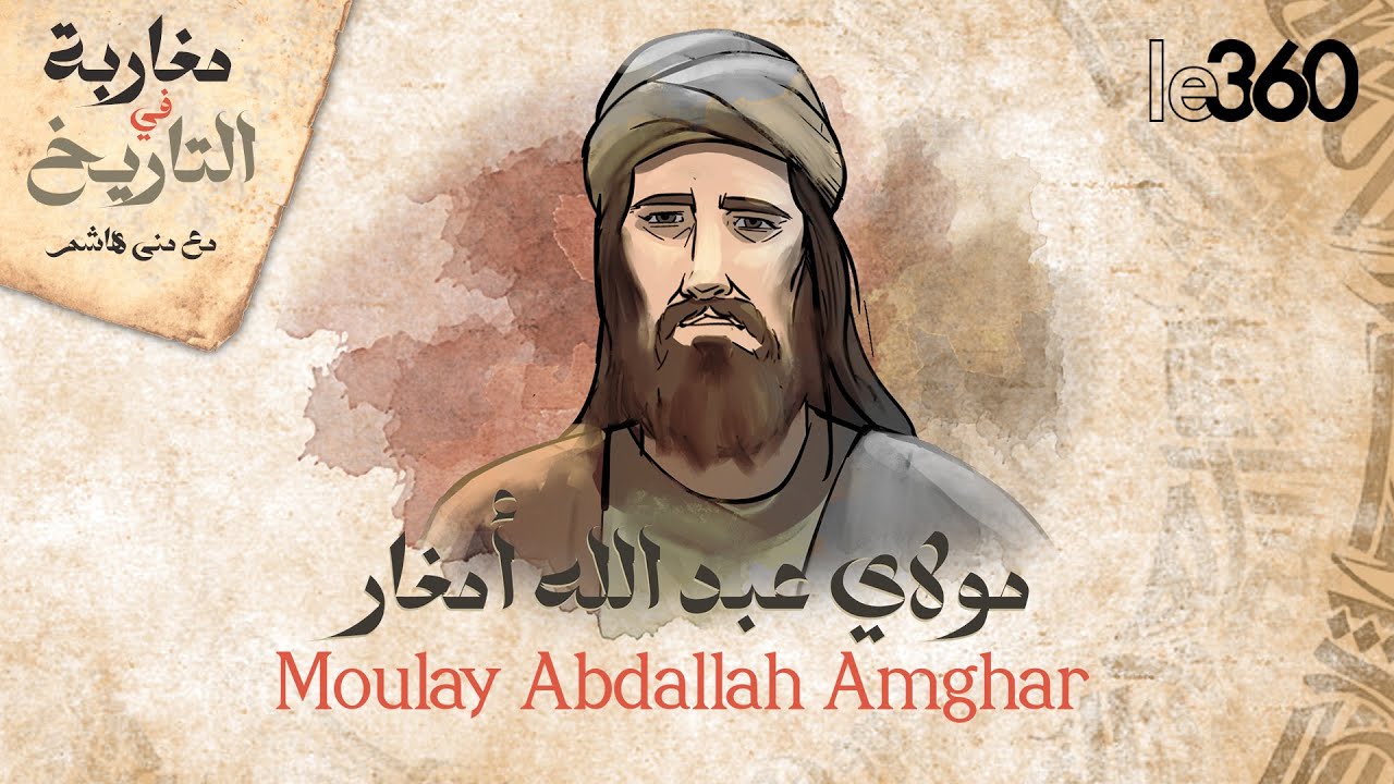 مغاربة في التاريخ ج2: مولاي عبد الله أمغار - YouTube