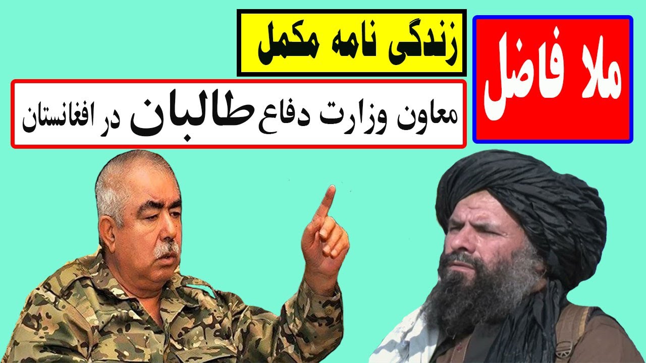 زندگی نامه،بیوگرافی ملا فاضل معاون وزارت دفاع طالبان،Biography of ...