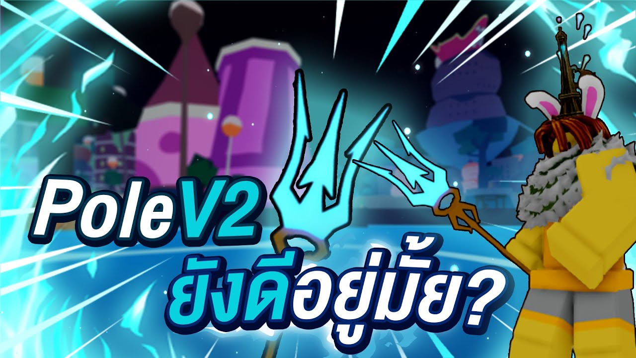 Roblox: Blox Fruits - POLE V2 ยังน่าเล่นอยู่มั้ยในปัจจุบัน?(POLE V2 ...