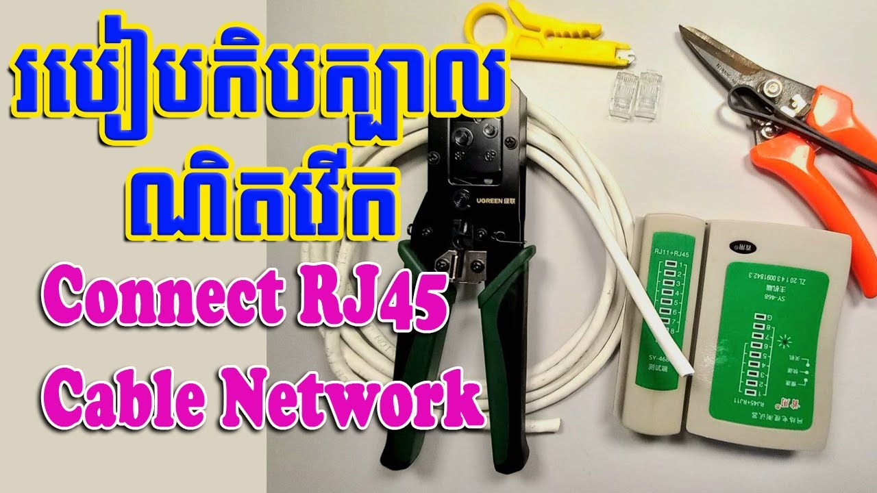 How to connect connector RJ45 to Network Cable - Rakyut Knowledge - YouTube